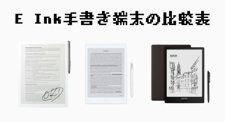 第2の紙。E Inkの手書き端末“全5機種”比較したぞー！ | 8vivid