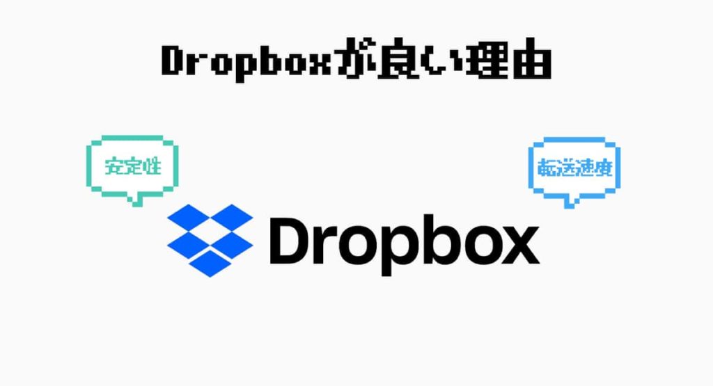私がDropboxを使う“2つ”の理由—無料2GB・Basicの3台制限の企業の思惑を添えて | 8vivid