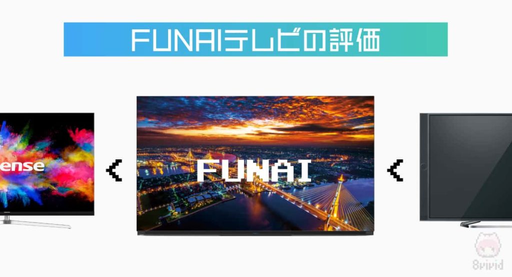 FUNAIのテレビは評判通りかヤマダで見てきた！フナイはどないだ？ | 8vivid