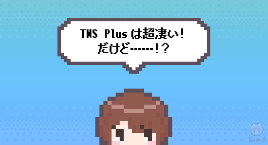 TWS Plusとは？—メリット・仕組み・接続条件のおさらい | 8vivid
