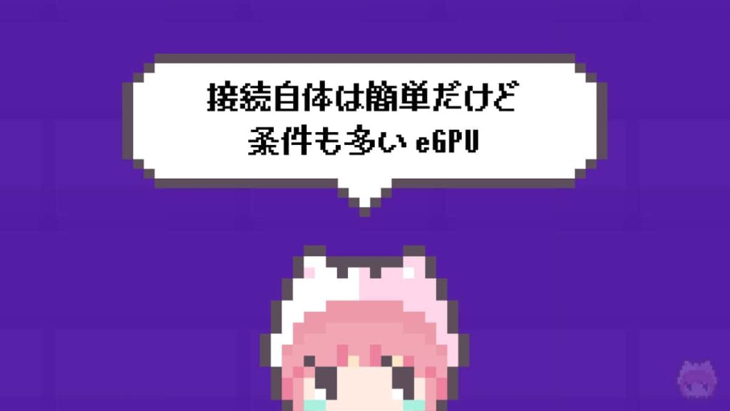 eGPUとは？—接続＆内部構造と利用に必要なものをお勉強 | 8vivid