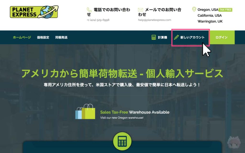 Planet Expressの登録手順と郵便転送利用方法 | 8vivid