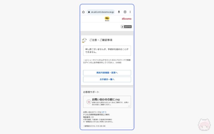ahamoが解約できない時の対処法（エラーコード：44980） | 8vivid