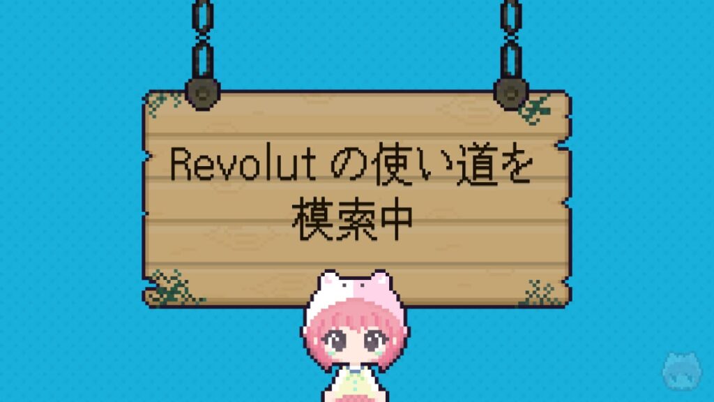 ただいまKyash、さよならRevolut。 | 8vivid