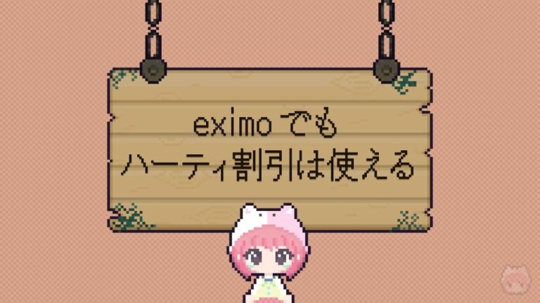 ドコモの新料金プラン『eximo』は『ハーティ割引』対象なのか？ | 8vivid